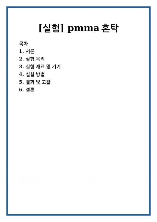 [실험] pmma혼탁