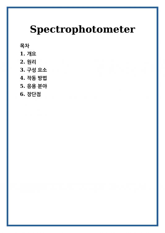 Spectrophotometer 레포트 자료