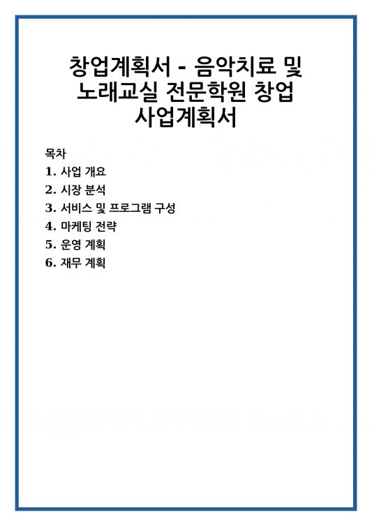 창업계획서 - 음악치료 및 노래교실 전문학원 창업 사업계획서