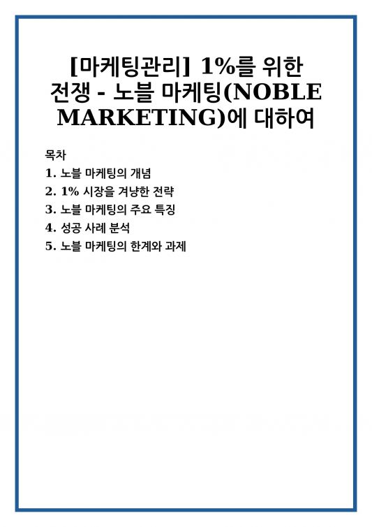[마케팅관리] 1%를 위한 전쟁 - 노블 마케팅(NOBLE MARKETING)에 대하여