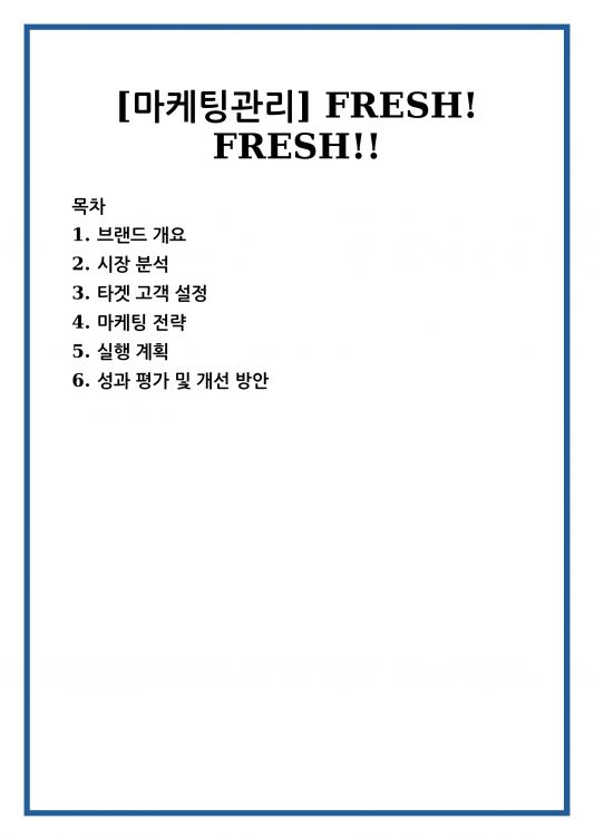 [마케팅관리] FRESH! FRESH!!