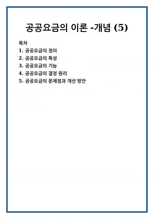 공공요금의 이론 -개념 (5)
