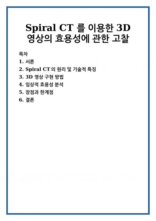Spiral CT 를 이용한 3D 영상의 효용성에 관한 고찰