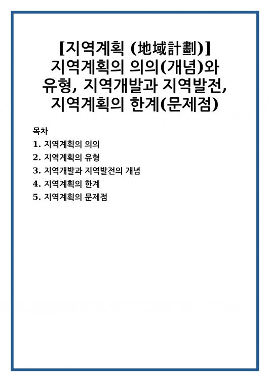 [지역계획 (地域計劃)] 지역계획의 의의(개념)와 유형, 지역개발과 지역발전, 지역계획의 한계(문제점)