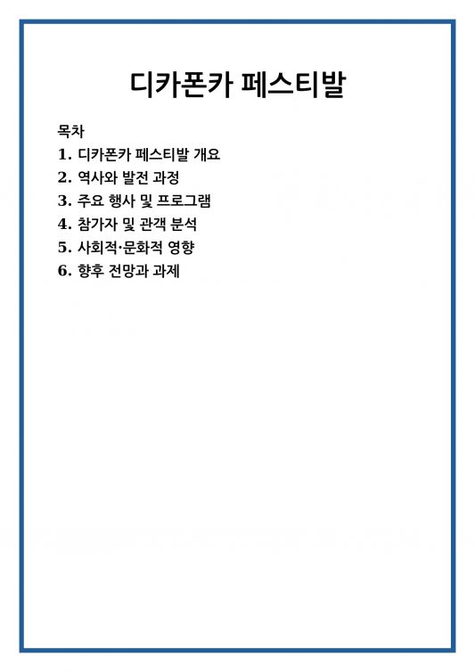 디카폰카 페스티발