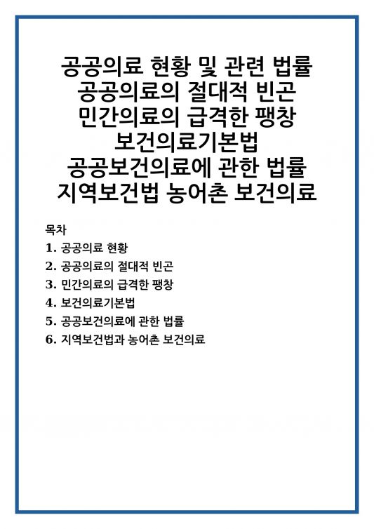 공공의료 현황 및 관련 법률 공공의료의 절대적 빈곤 민간의료의 급격한 팽창 보건의료기본법 공공보건의료에 관한 법률 지역보건법 농어촌 보건의료