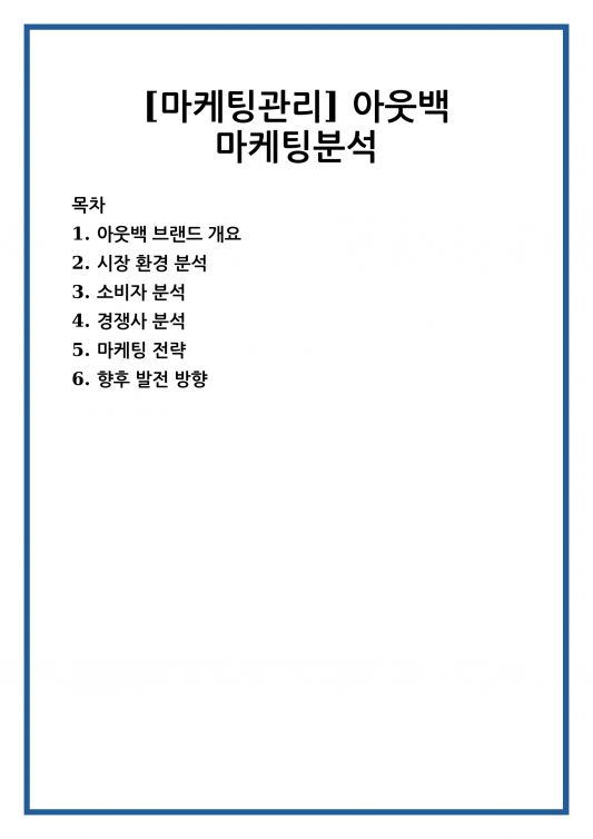 [마케팅관리] 아웃백 마케팅분석