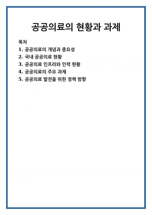 공공의료의 현황과 과제