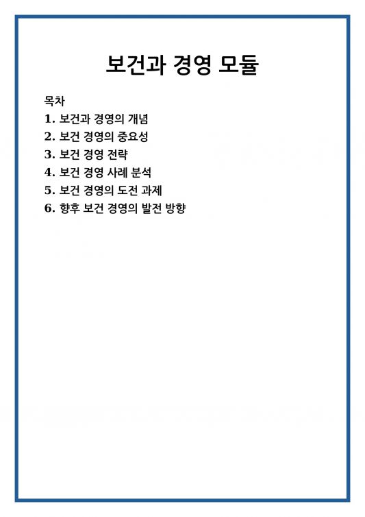 보건과 경영 모듈
