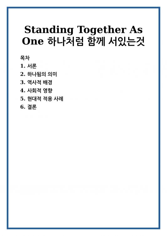 Standing Together As One 하나처럼 함께 서있는것