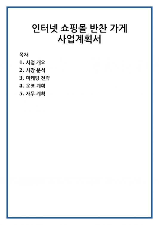 인터넷 쇼핑몰 반찬 가게 사업계획서