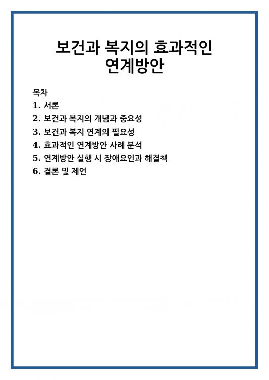 보건과 복지의 효과적인 연계방안