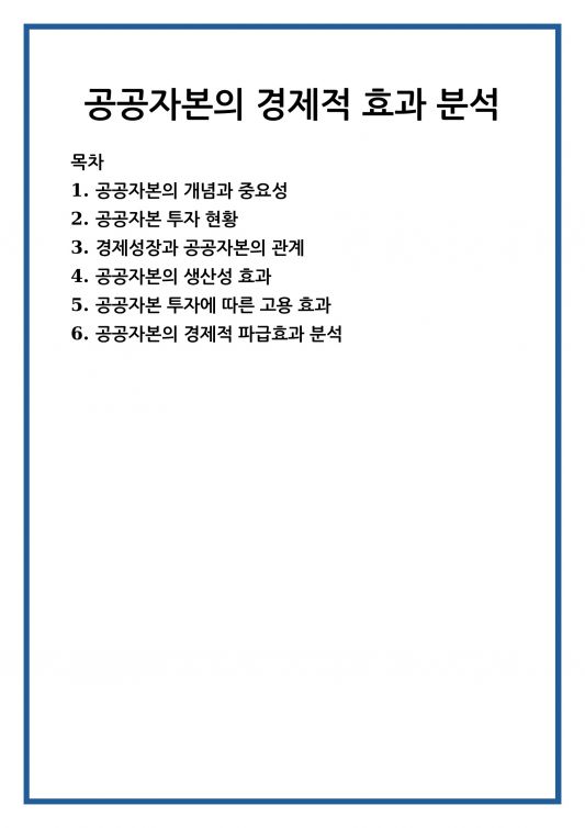 공공자본의 경제적 효과 분석