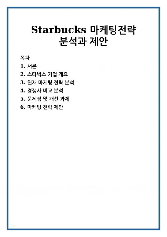 Starbucks 마케팅전략 분석과 제안