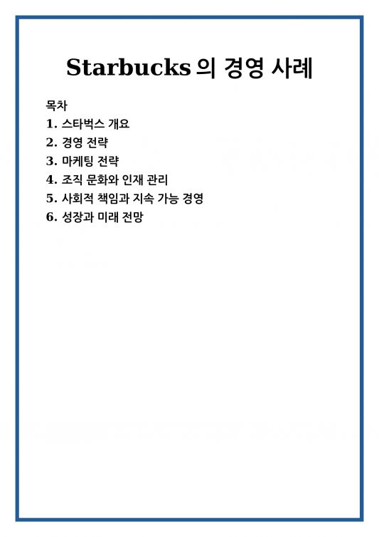 Starbucks의 경영 사례