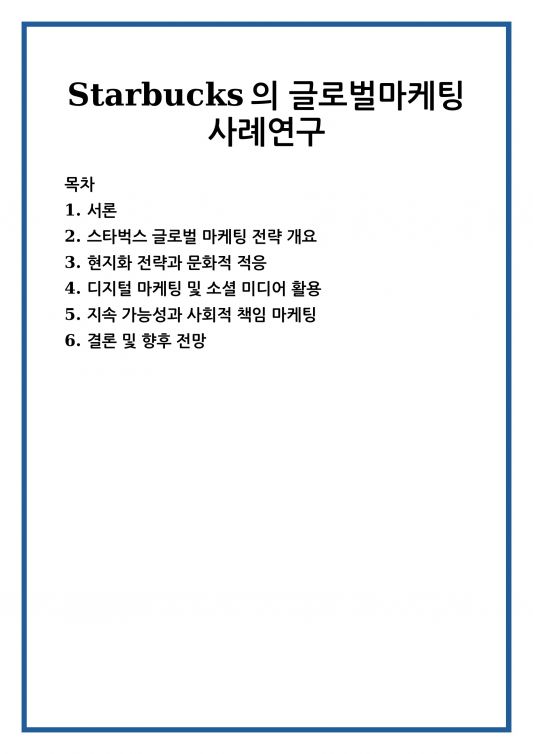 Starbucks의 글로벌마케팅 사례연구
