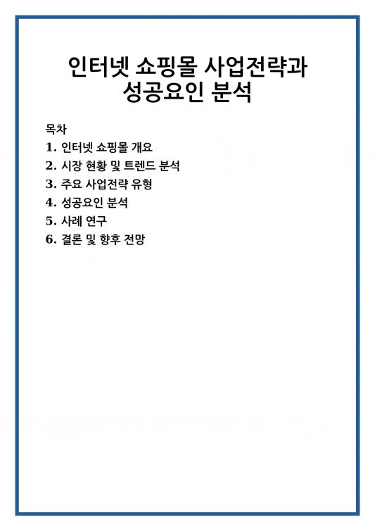 인터넷 쇼핑몰 사업전략과  성공요인 분석