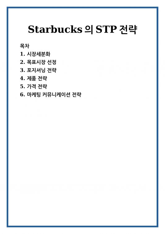 Starbucks의STP전략