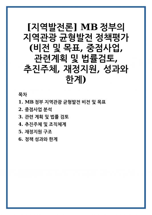[지역발전론] MB정부의 지역관광 균형발전 정책평가(비전 및 목표, 중점사업, 관련계획 및 법률검토, 추진주체, 재정지원, 성과와 한계)