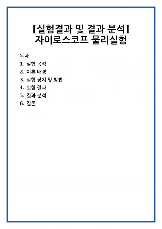 [실험결과 및 결과 분석]자이로스코프 물리실험