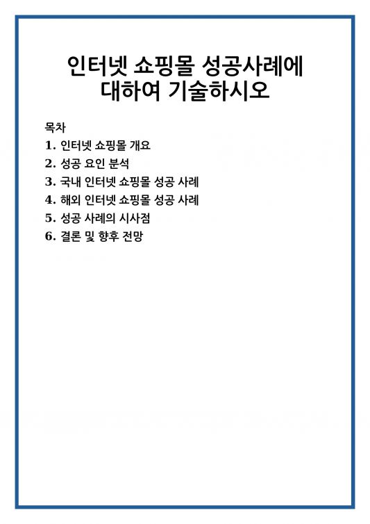 인터넷 쇼핑몰 성공사례에 대하여 기술하시오