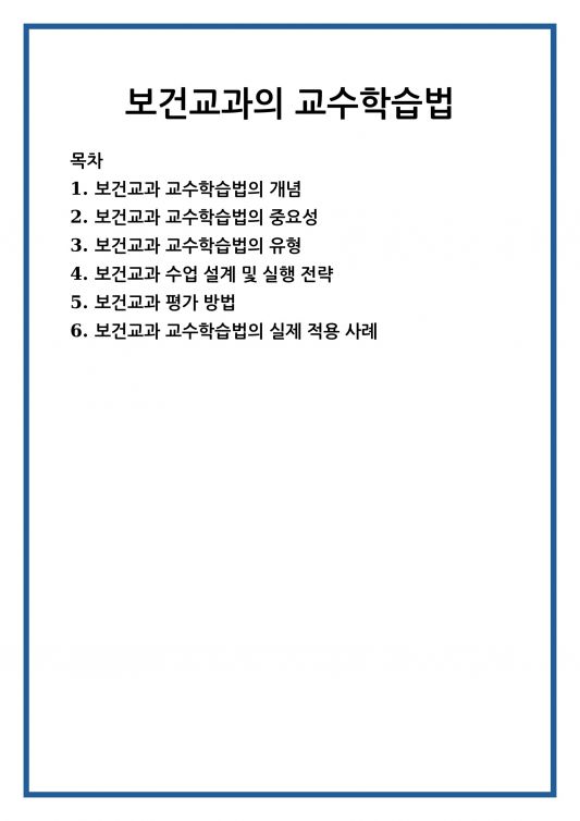 보건교과의 교수학습법