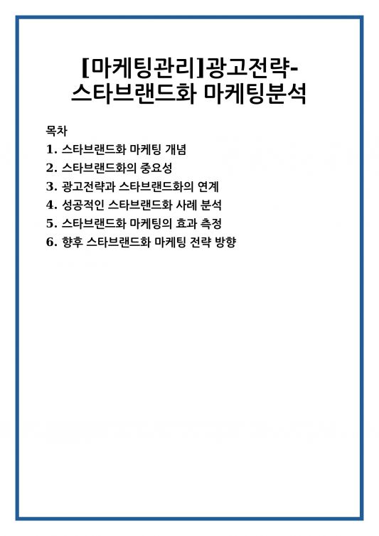 [마케팅관리]광고전략-스타브랜드화 마케팅분석