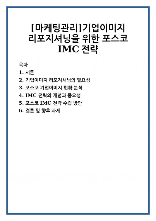 [마케팅관리]기업이미지 리포지셔닝을 위한 포스코 IMC전략