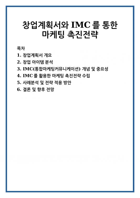 창업계획서와 IMC를 통한 마케팅 촉진전략
