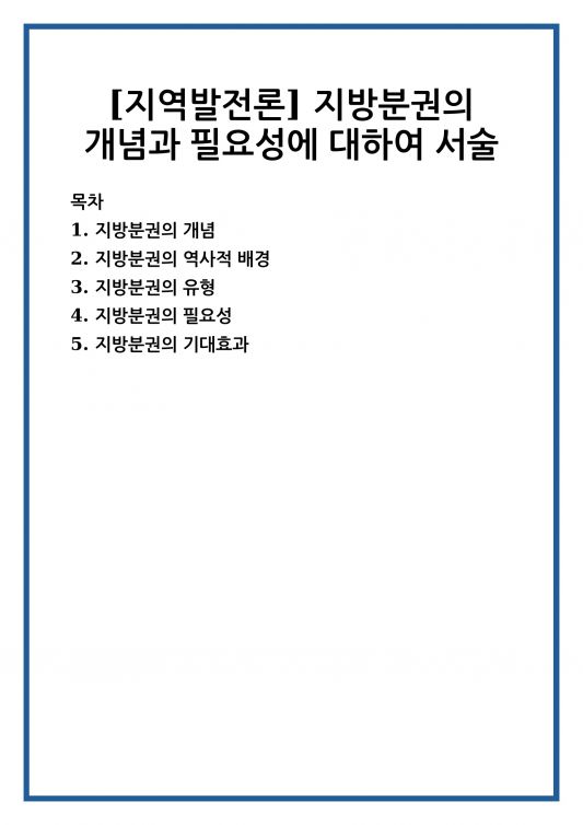 [지역발전론] 지방분권의 개념과 필요성에 대하여 서술