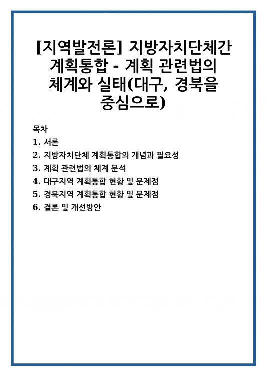 [지역발전론] 지방자치단체간 계획통합 - 계획 관련법의 체계와 실태(대구, 경북을 중심으로)