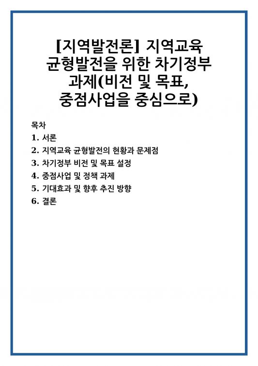 [지역발전론] 지역교육 균형발전을 위한 차기정부 과제(비전 및 목표, 중점사업을 중심으로)
