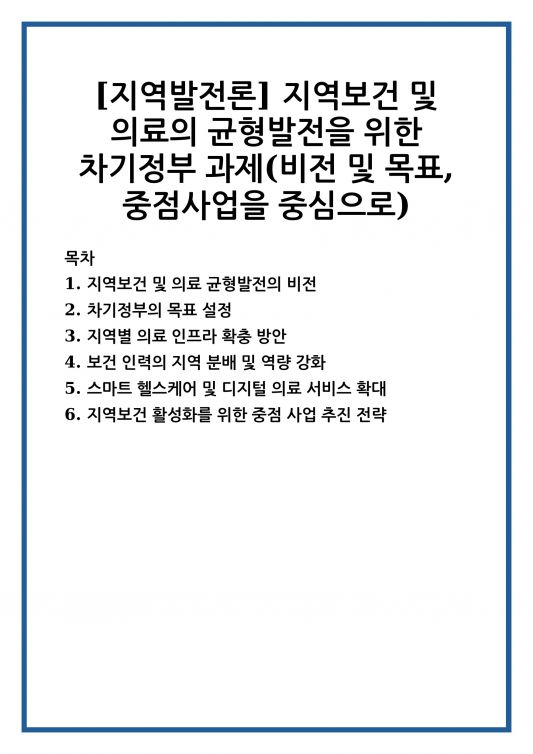 [지역발전론] 지역보건 및 의료의 균형발전을 위한 차기정부 과제(비전 및 목표, 중점사업을 중심으로)