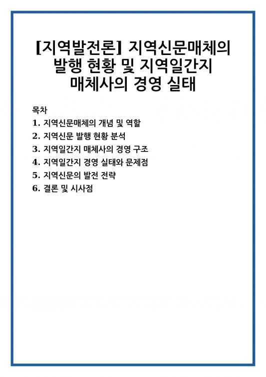 [지역발전론] 지역신문매체의 발행 현황 및 지역일간지 매체사의 경영 실태