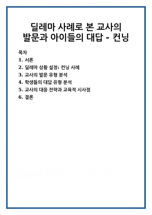 딜레마 사례로 본 교사의 발문과 아이들의 대답 - 컨닝