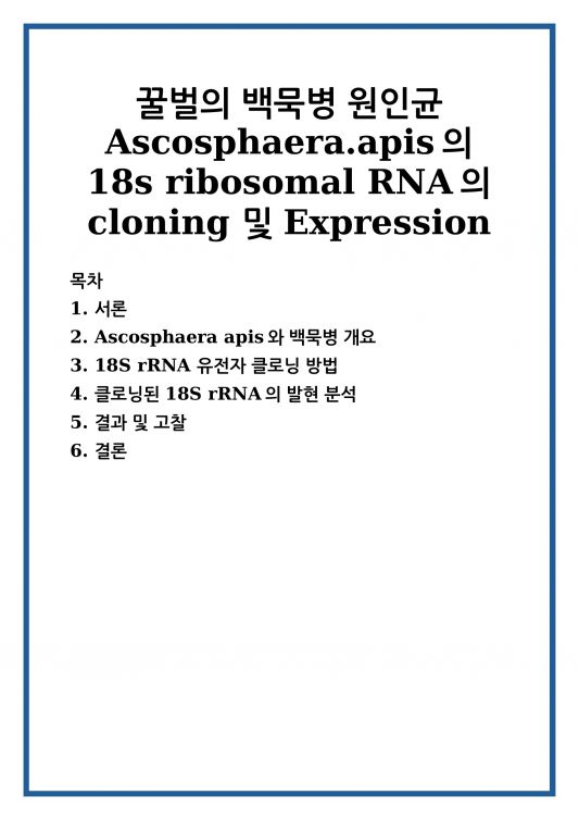 꿀벌의 백묵병 원인균 Ascosphaera.apis의 18s ribosomal RNA의 cloning 및 Expression