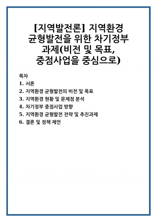 [지역발전론] 지역환경 균형발전을 위한 차기정부 과제(비전 및 목표, 중점사업을 중심으로)