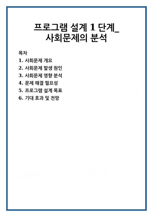 프로그램 설계 1단계_사회문제의 분석