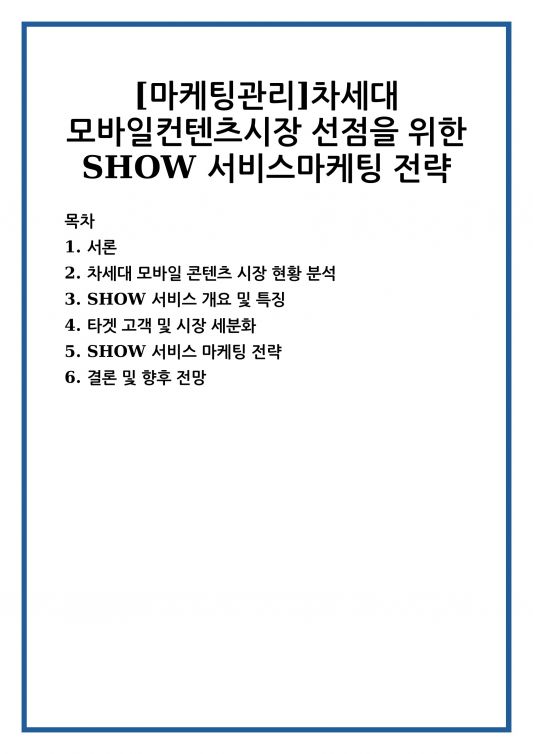 [마케팅관리]차세대 모바일컨텐츠시장 선점을 위한 SHOW 서비스마케팅 전략