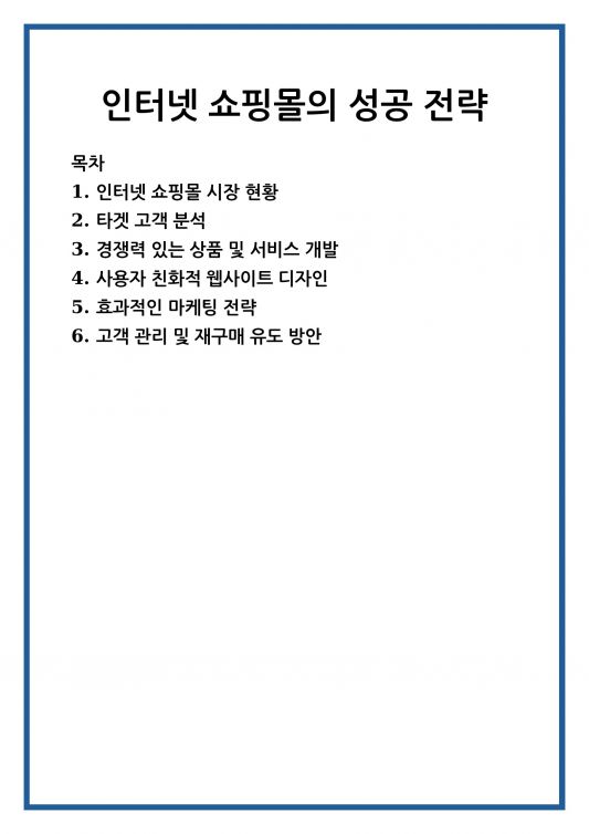 인터넷 쇼핑몰의 성공 전략