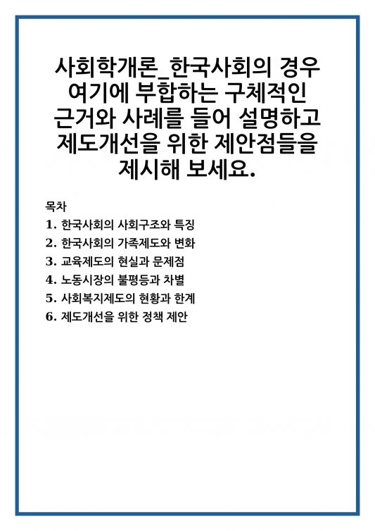 사회학개론_한국사회의 경우 여기에 부합하는 구체적인 근거와 사례를 들어 설명하고 제도개선을 위한 제안점들을 제시해 보세요.