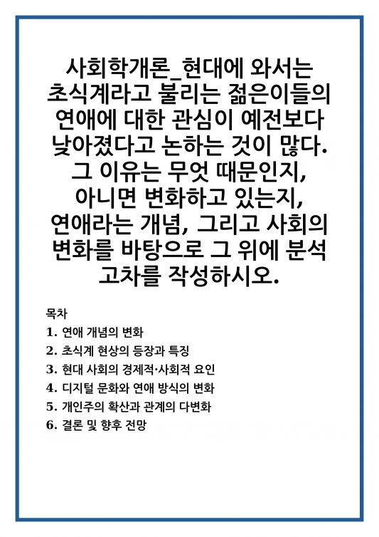 사회학개론_현대에 와서는 초식계라고 불리는 젊은이들의 연애에 대한 관심이 예전보다 낮아졌다고 논하는 것이 많다. 그 이유는 무엇 때문인지, 아니면 변화하고 있는지, 연애라는 개념, 그리고 사회의 변화를 바탕으로 그 위에 분석 고차를 작성하시오.