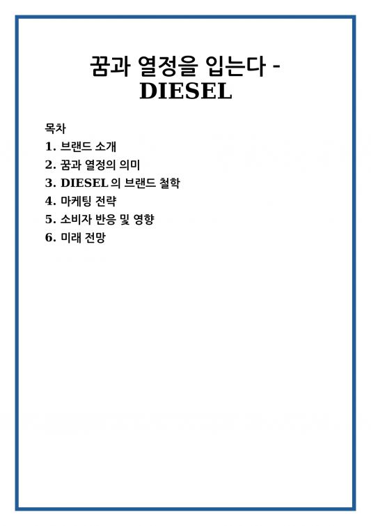 꿈과 열정을 입는다 – DIESEL