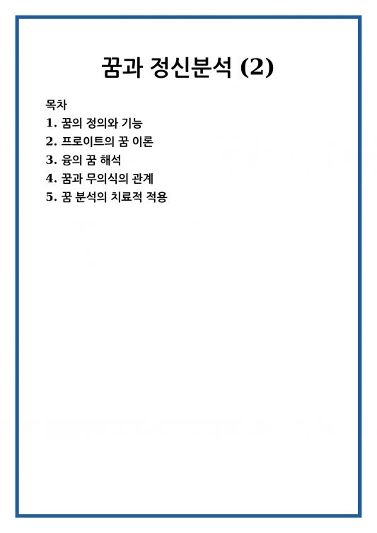 꿈과 정신분석 (2)