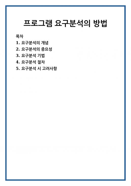 프로그램 요구분석의 방법