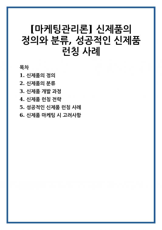 [마케팅관리론] 신제품의 정의와 분류, 성공적인 신제품 런칭 사례