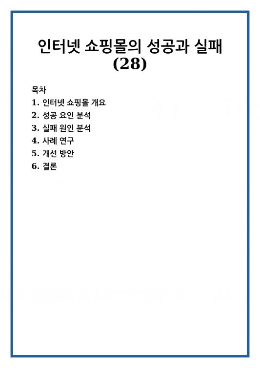 인터넷 쇼핑몰의 성공과 실패 (28)