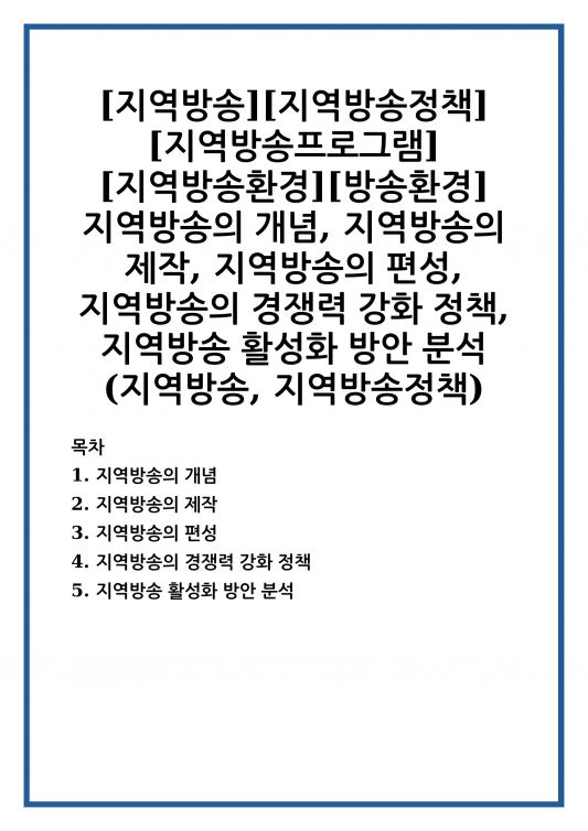[지역방송][지역방송정책][지역방송프로그램][지역방송환경][방송환경]지역방송의 개념, 지역방송의 제작, 지역방송의 편성, 지역방송의 경쟁력 강화 정책, 지역방송 활성화 방안 분석(지역방송, 지역방송정책)
