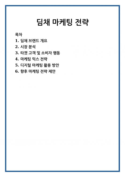 딤채 마케팅 전략