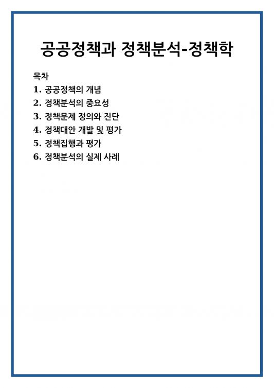 공공정책과 정책분석-정책학